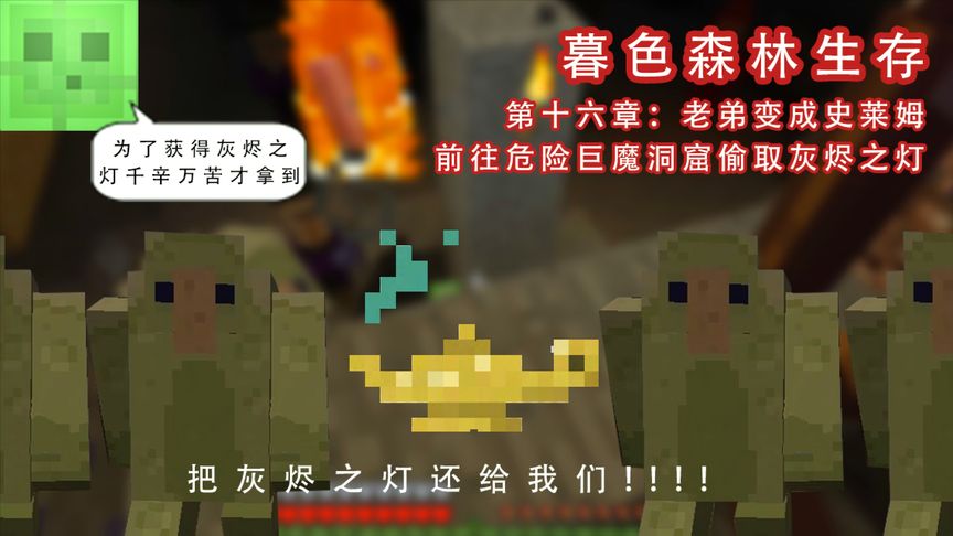 MC我的世界单人生存暮色森林第十六章:巨魔洞窟寻找灰烬之灯
