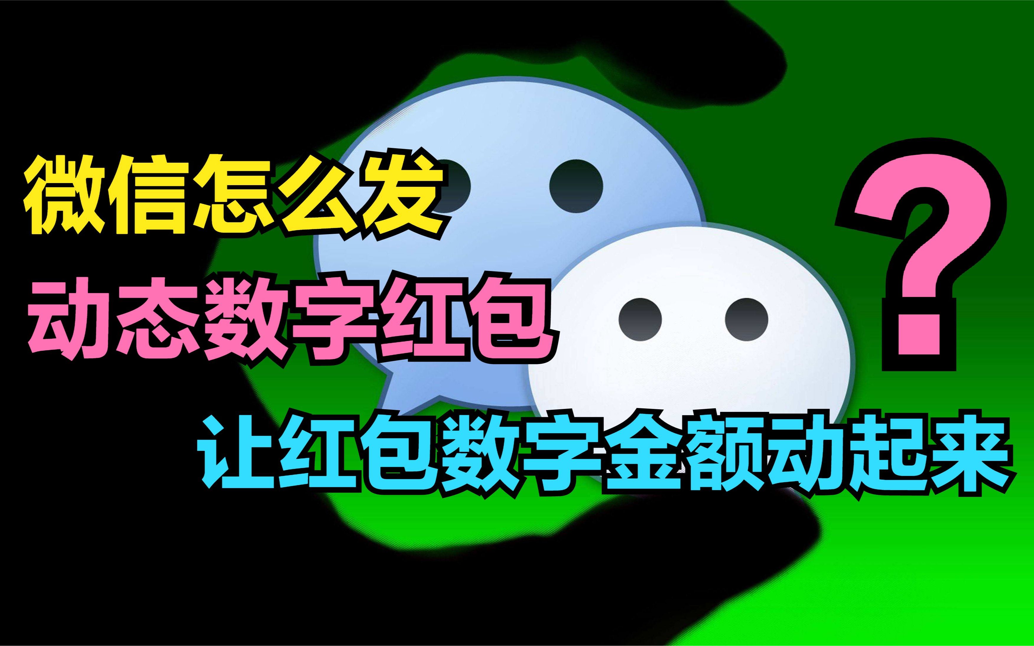 微信怎样发“动态数字红包”?让红包数字金额动起来,涨知识了