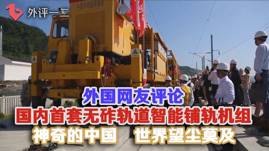 外国网友评中国高铁无砟轨道智能机组:神奇的中国,世界望尘莫及