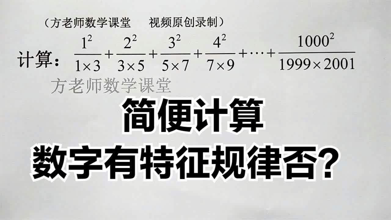 数学7上:怎么简便计算?先找到数字的特征规律,后面.