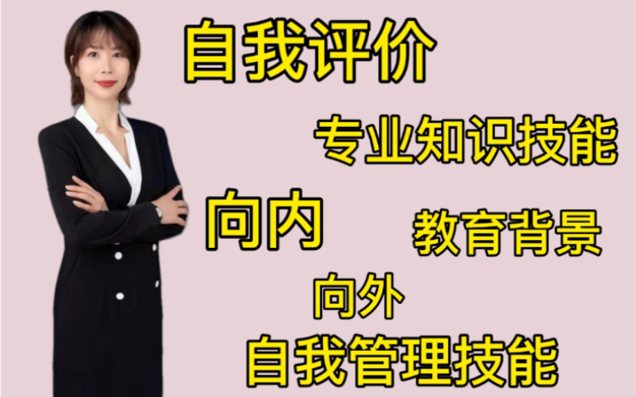 简历中的自我评价