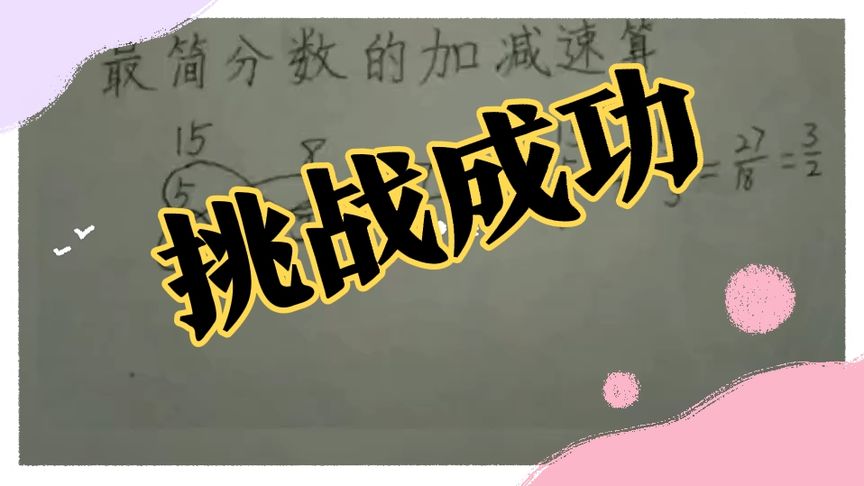 速算异分母分数加减法