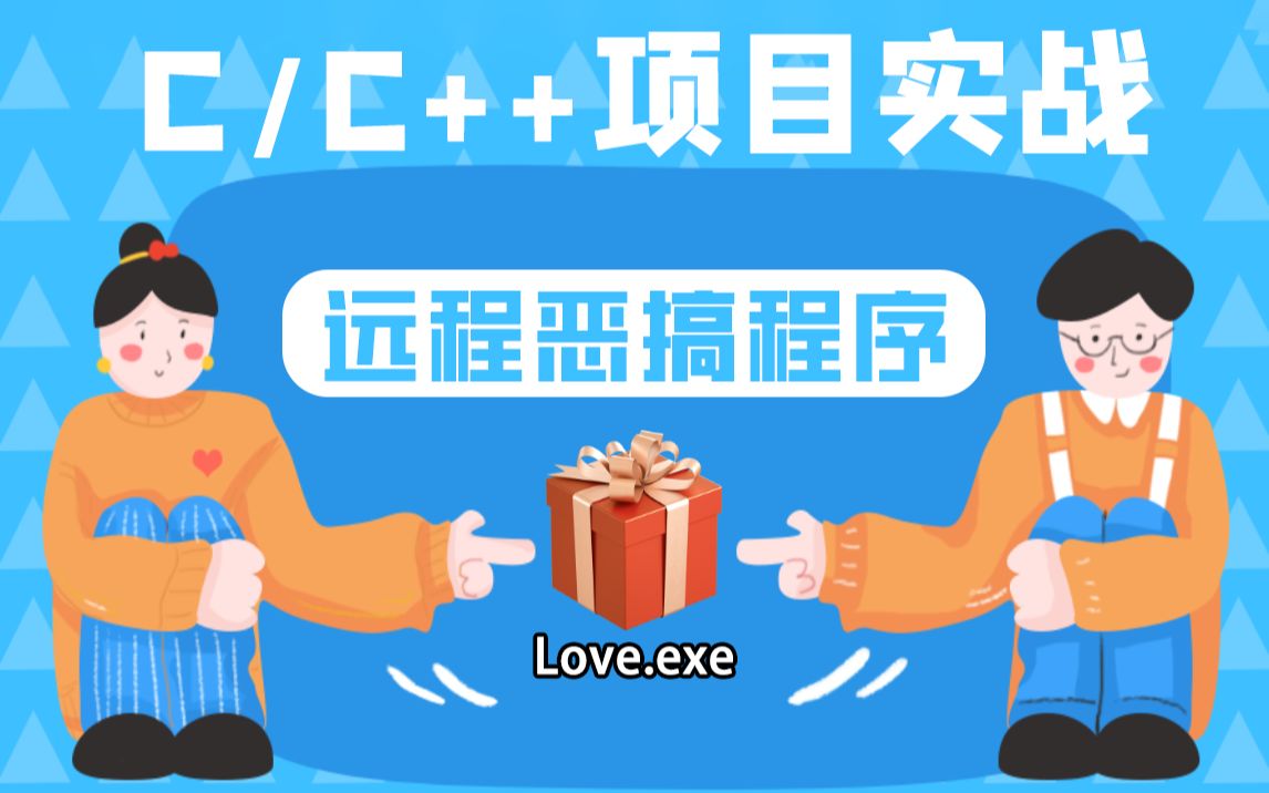 C/C++项目实战:远程恶搞程序~(室友崩溃模拟器)用过的人都说好,墓前...