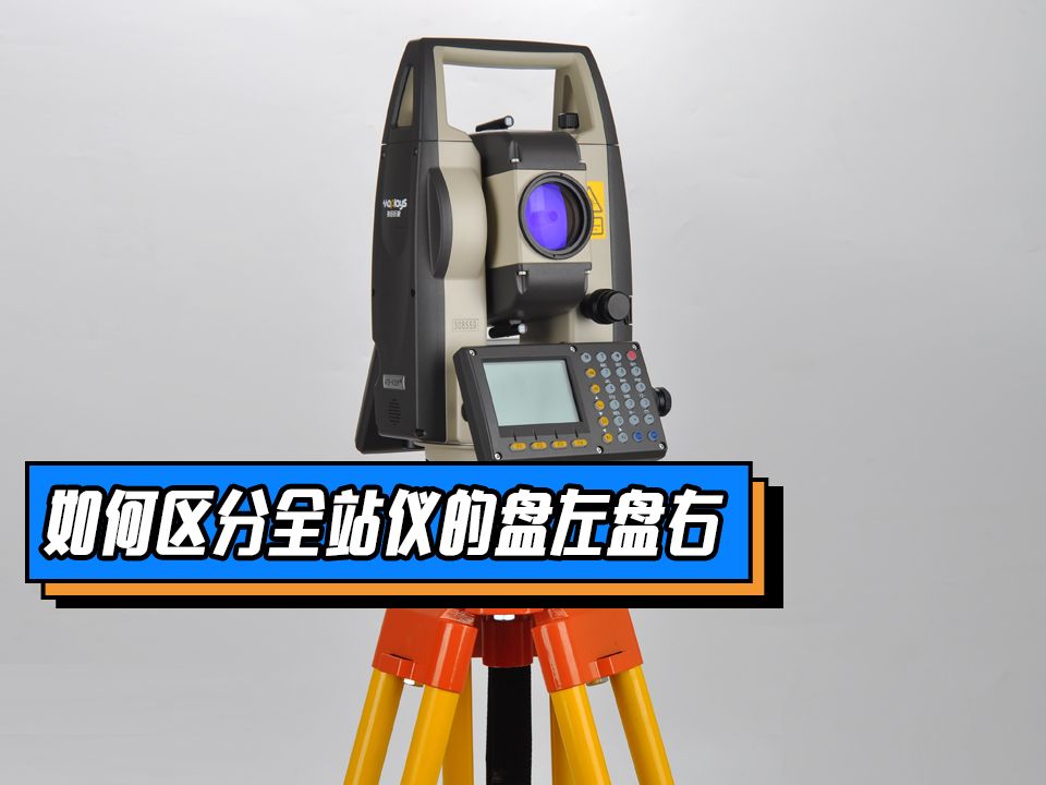 全站仪盘左盘右如何区分?