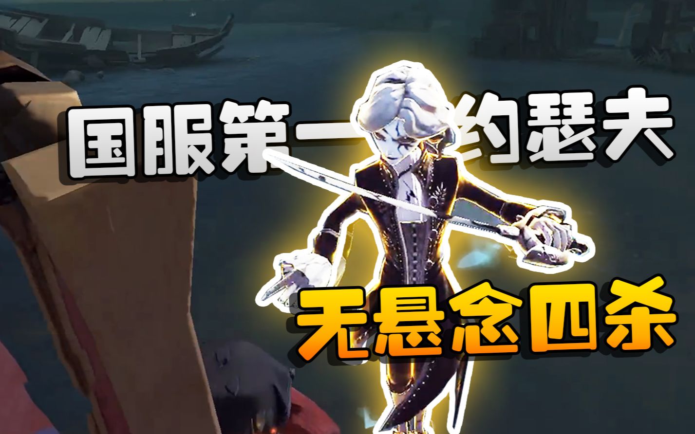 第五人格:大帅观战!国服第一约瑟夫,无悬念四杀