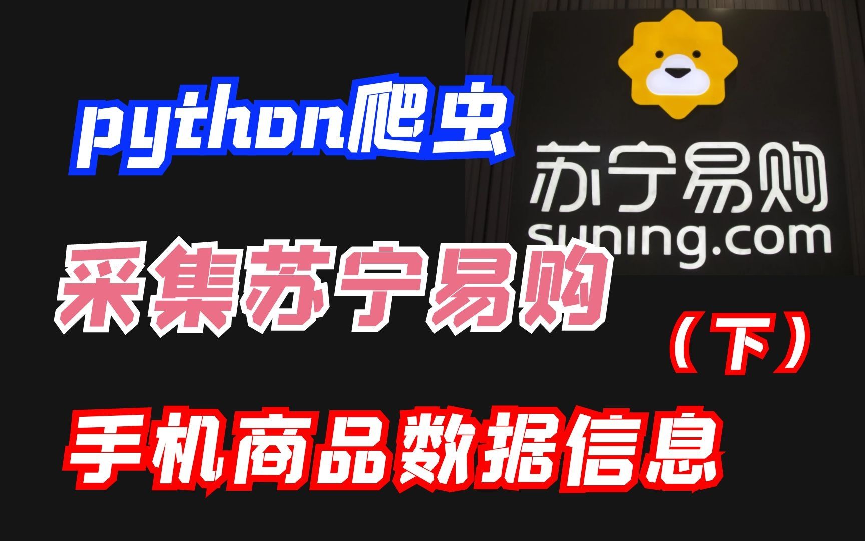 使用python爬取苏宁易购手机商品数据~ (下)