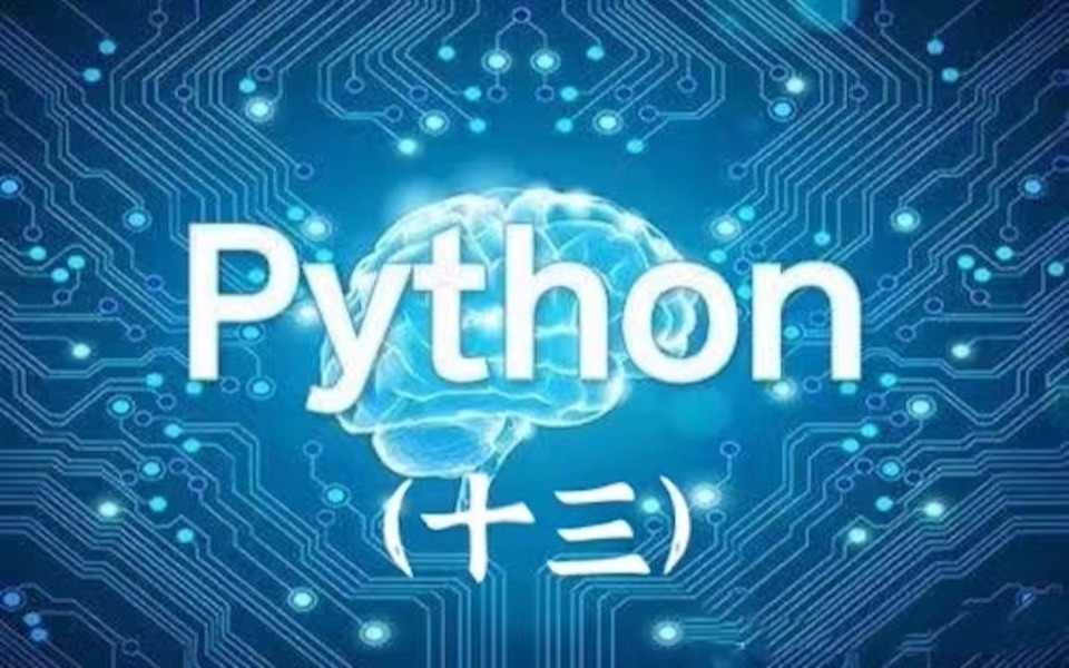 中科同创人工智能—Python基础(十三)