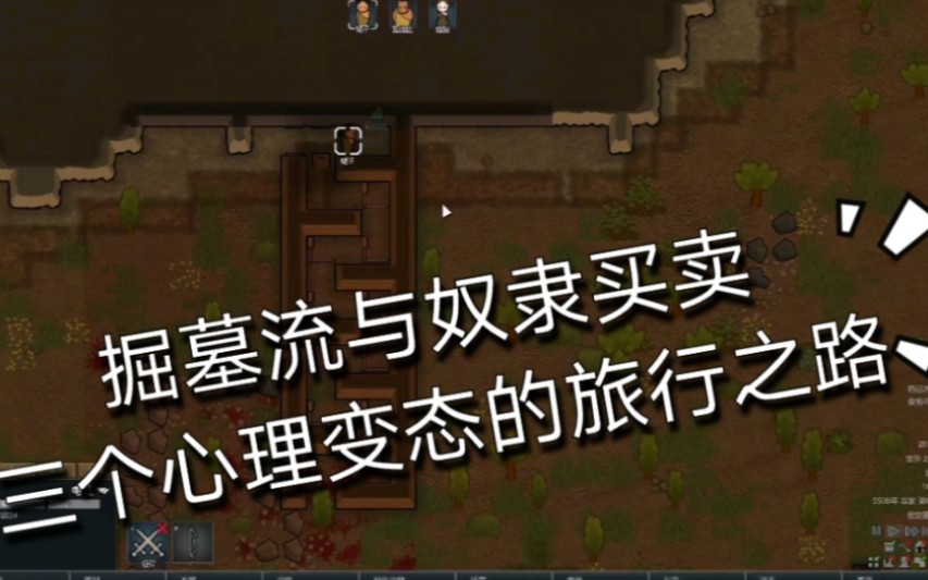 环世界rimworld大地图玩法—倒斗人贩子大队出征!