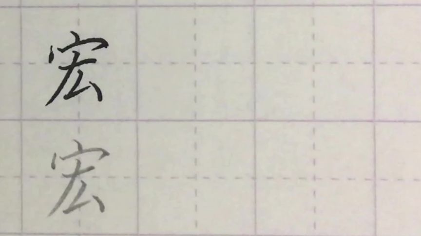写字啦:“宏”字这么写很好看,学下来!