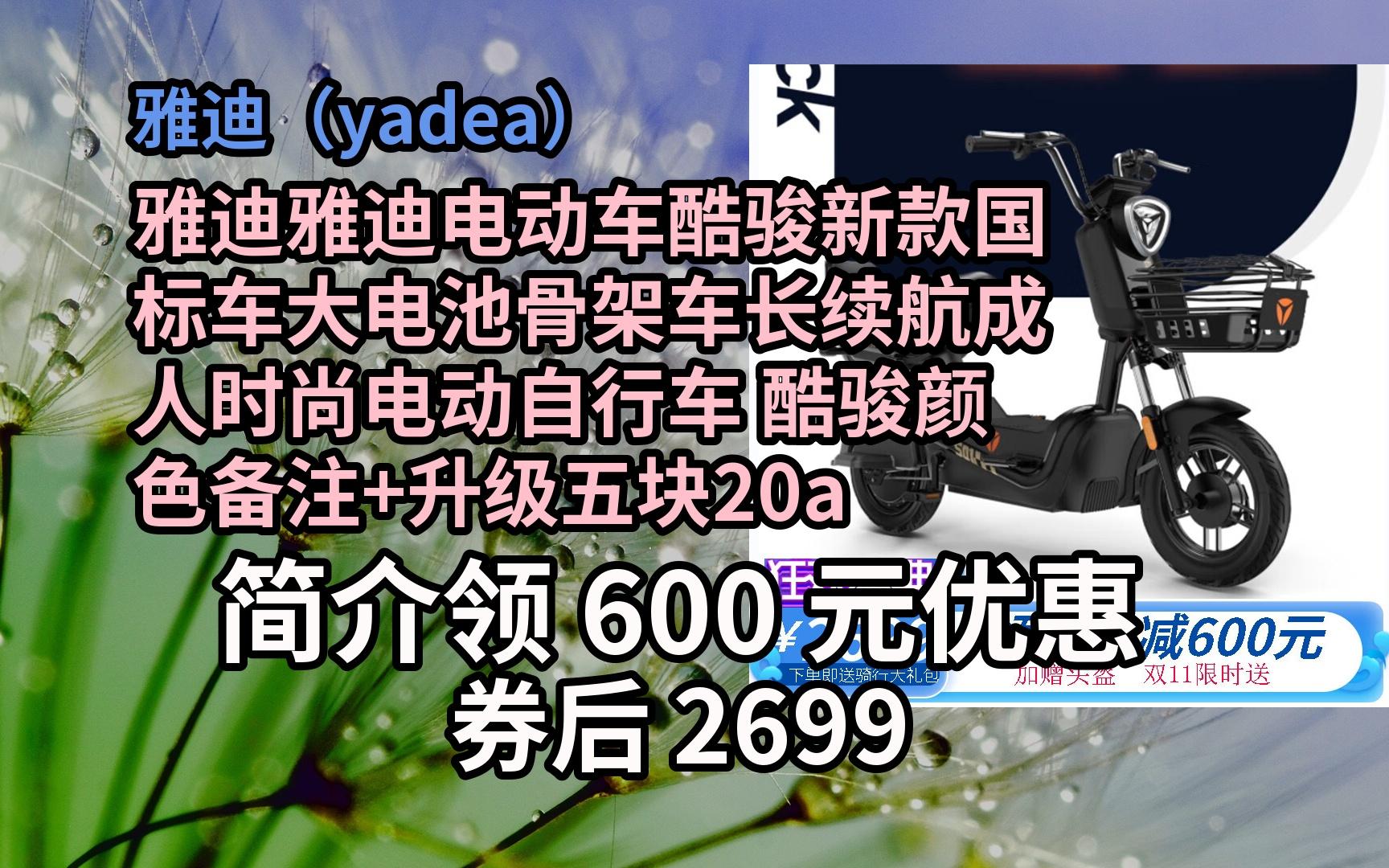 【近期优惠】雅迪雅迪电动车酷骏新款国标车大电池骨架车长续航成人...