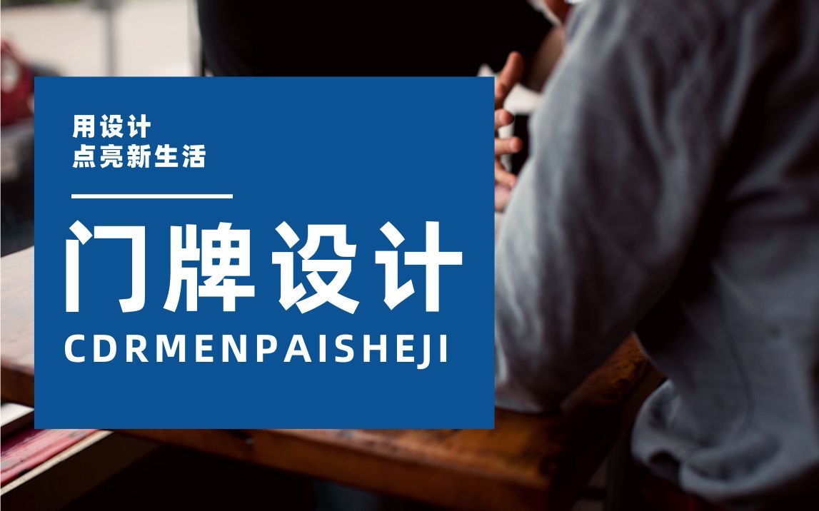 就职教培行业15年,CDR主讲老师直播分享茶艺馆门牌设计,教你招牌玩...