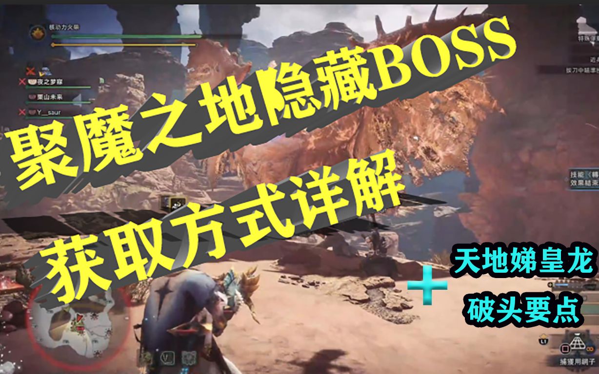 怪猎世界冰原 聚魔之地关于4个隐藏BOSS的系统详解+天地娣皇龙破头...