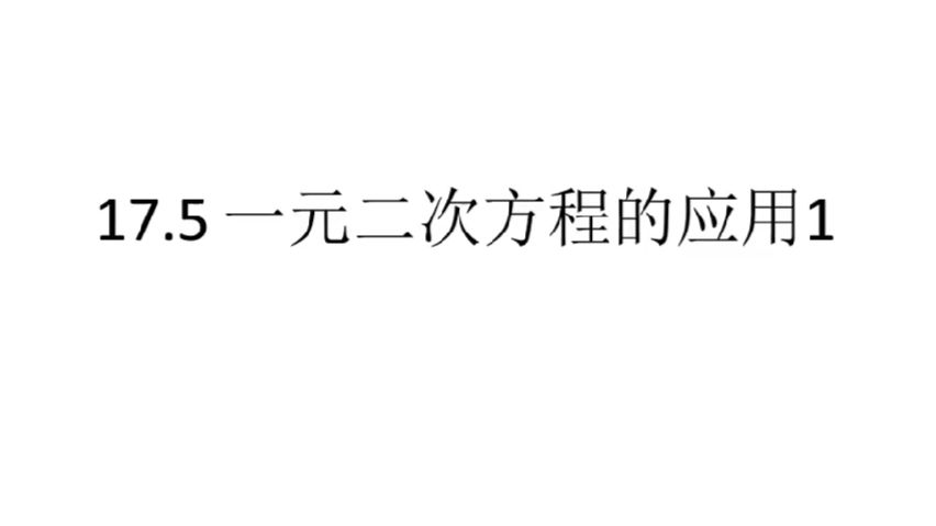 沪科版八下数学 一元二次方程的应用 增长率