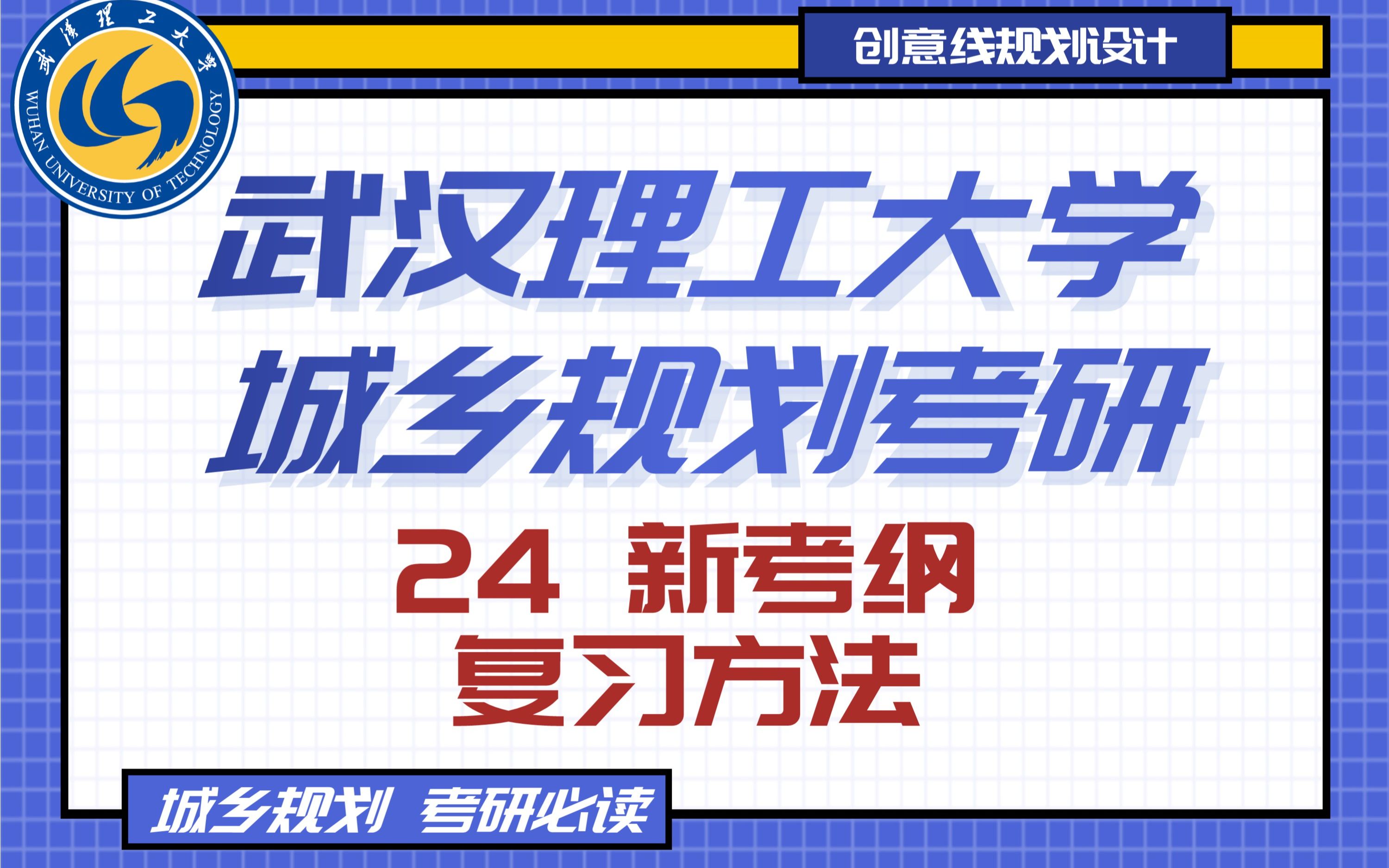 武汉理工大学城乡规划考研新版大纲(建筑类基础)复习方法