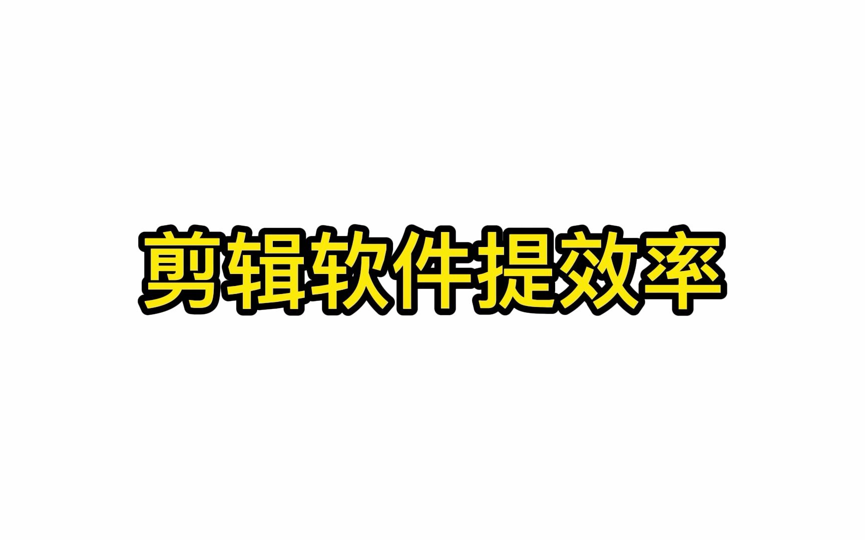 剪辑软件提效率 剪映下载安装 剪映入门 视频剪辑软件 网课剪辑