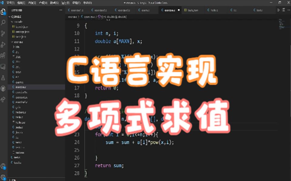 C语言实现“多项式求值”详解,基础编程由此开始(函数篇第二节)
