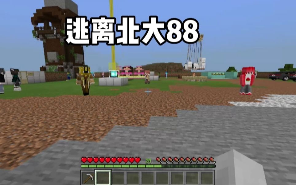 我的世界:逃离北大88,北大野炊竟然不叫我,我只能给他破坏了_我的...