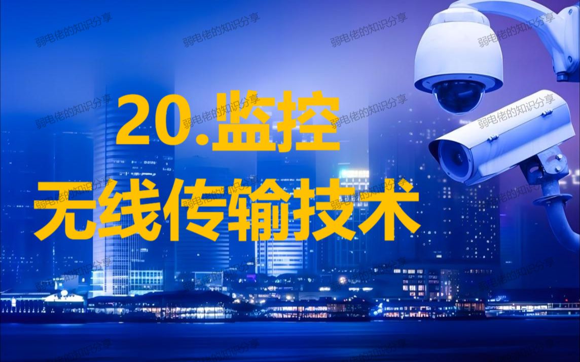 20.监控无线传输技术应用