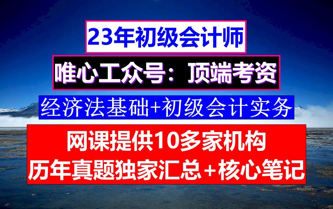 初级会计师经济法基础,初级会计资格考试可以考几次初级会计经济法...