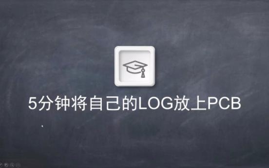 AD软件将图片LOG放到PCB上-5分钟学会