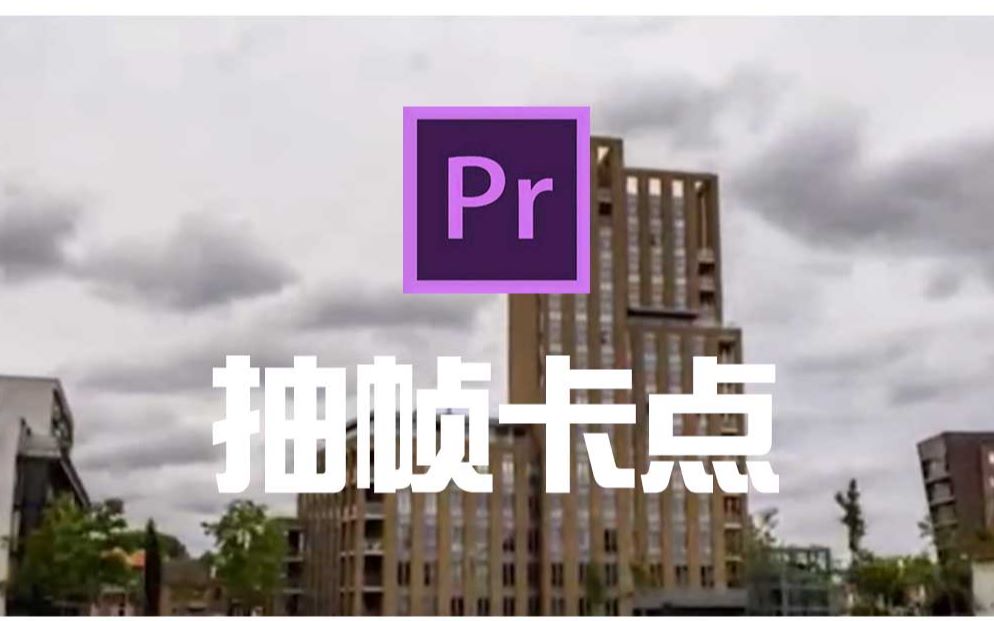 【pr教程】带你学会大神/混剪/剪视频都可以用到的抽帧卡点,让你视频...