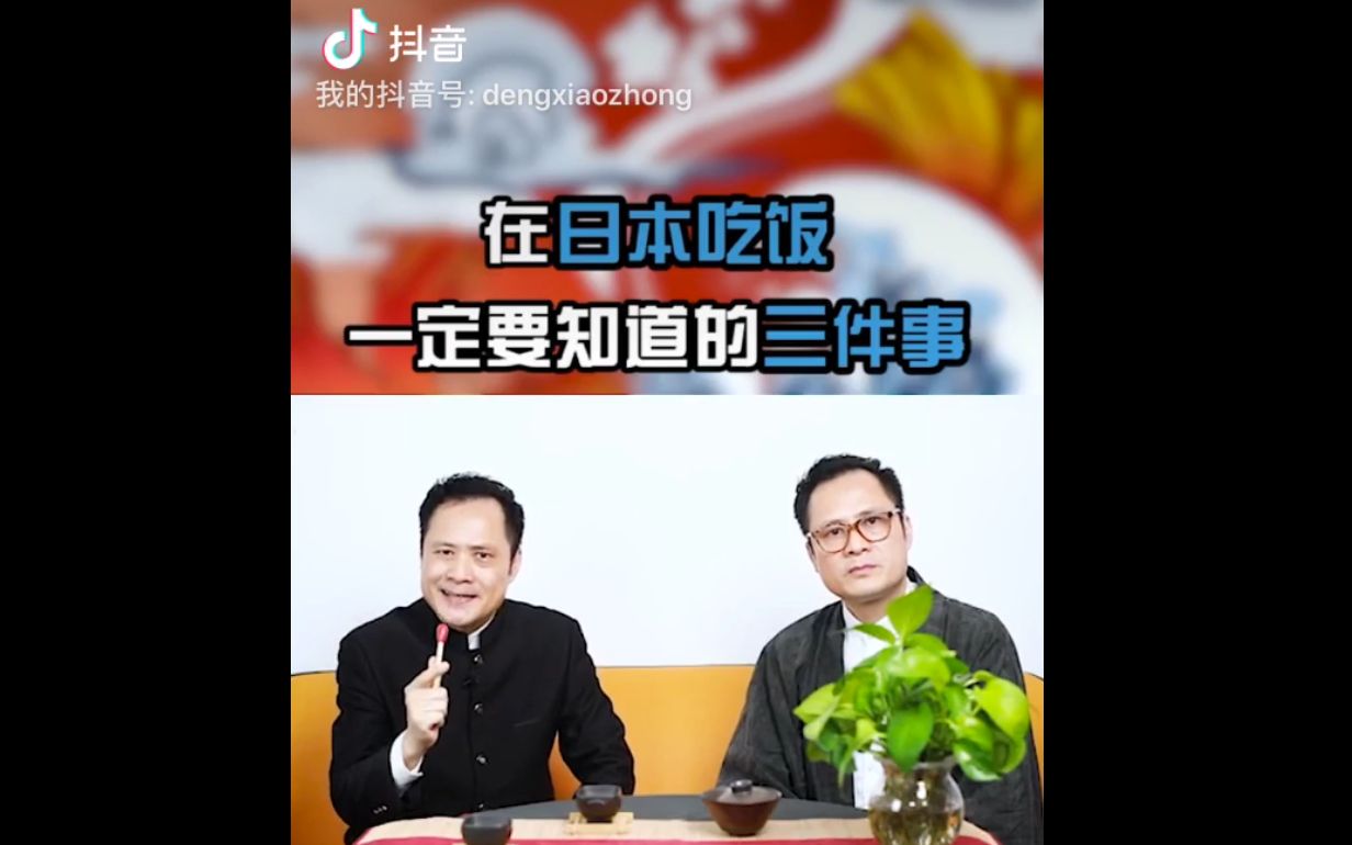邓小忠“dengxiaozhong”抖音号上作品“在日本吃饭一定要知道的...