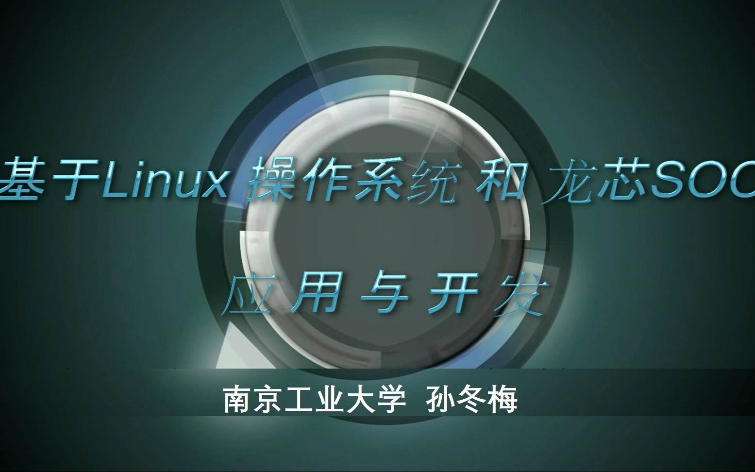 智龙微课-第三部分基于Linux操作系统
