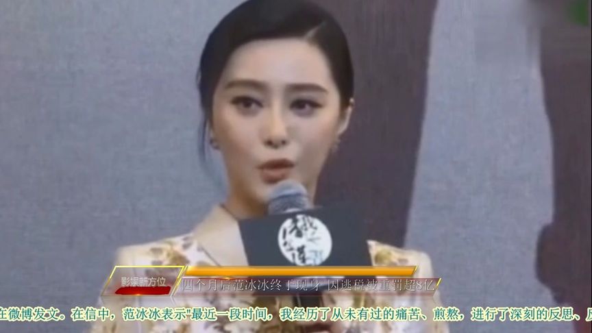 四个月后范冰冰终于现身 因逃税被重罚超8亿!