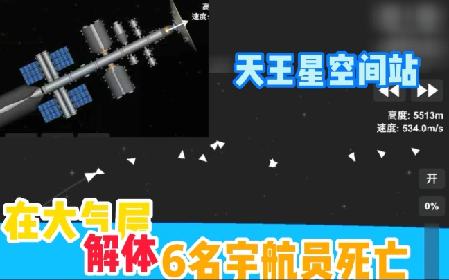 航天模拟器:天王星空间站载入大气层时,意外解体,6名宇航员牺牲。
