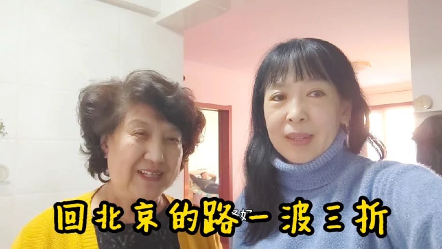 哈尔滨70岁董姐去买火车票要回北京,又被通知不行了,到底咋回事