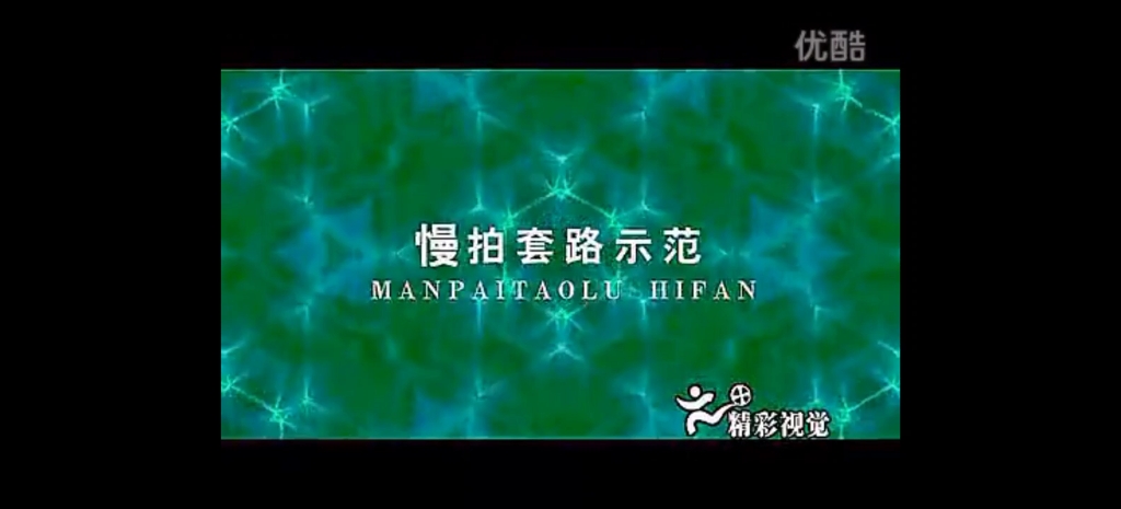 全国街舞啦啦操二级 慢版套路示范