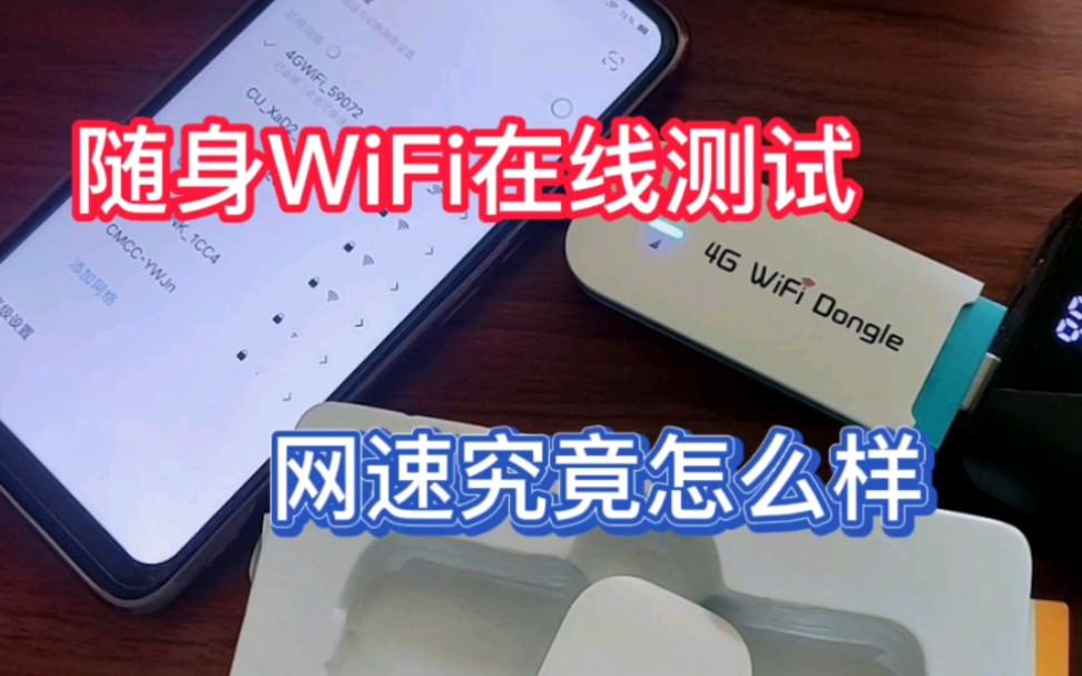 随身WiFi全程在线测试,网速真实测试,究竟怎么样