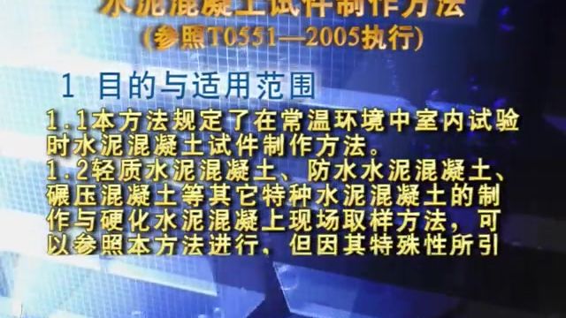 建设工程试验检测规程 水泥混凝土试件制作方法
