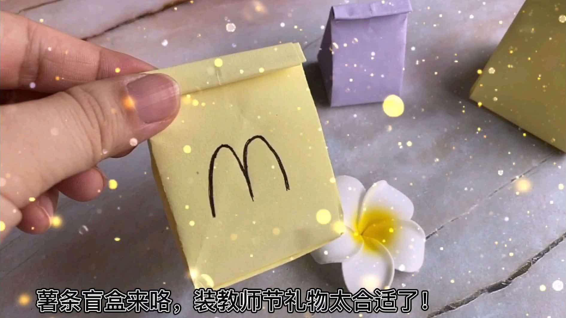薯条纸袋来咯,一张纸做一个迷你盲袋,当作.