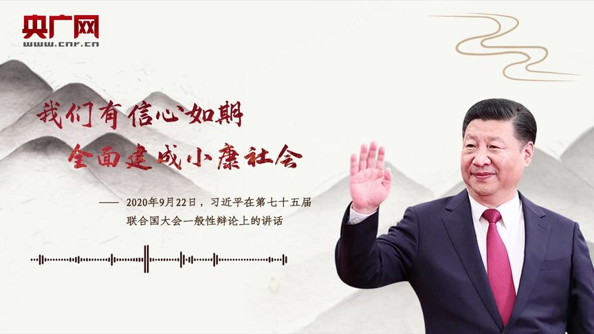 「每日一习话」我们有信心如期全面建成小康社会