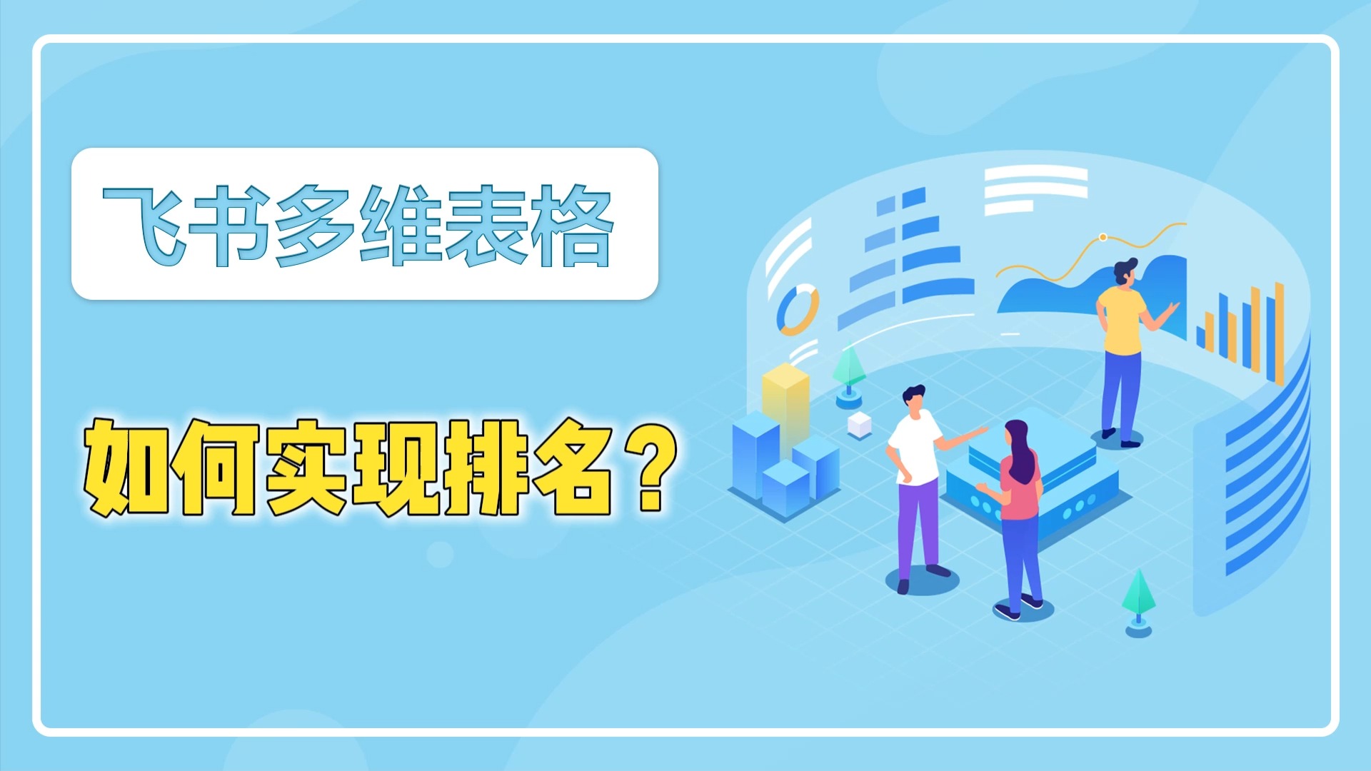 飞书多维表格如何实现排名呢