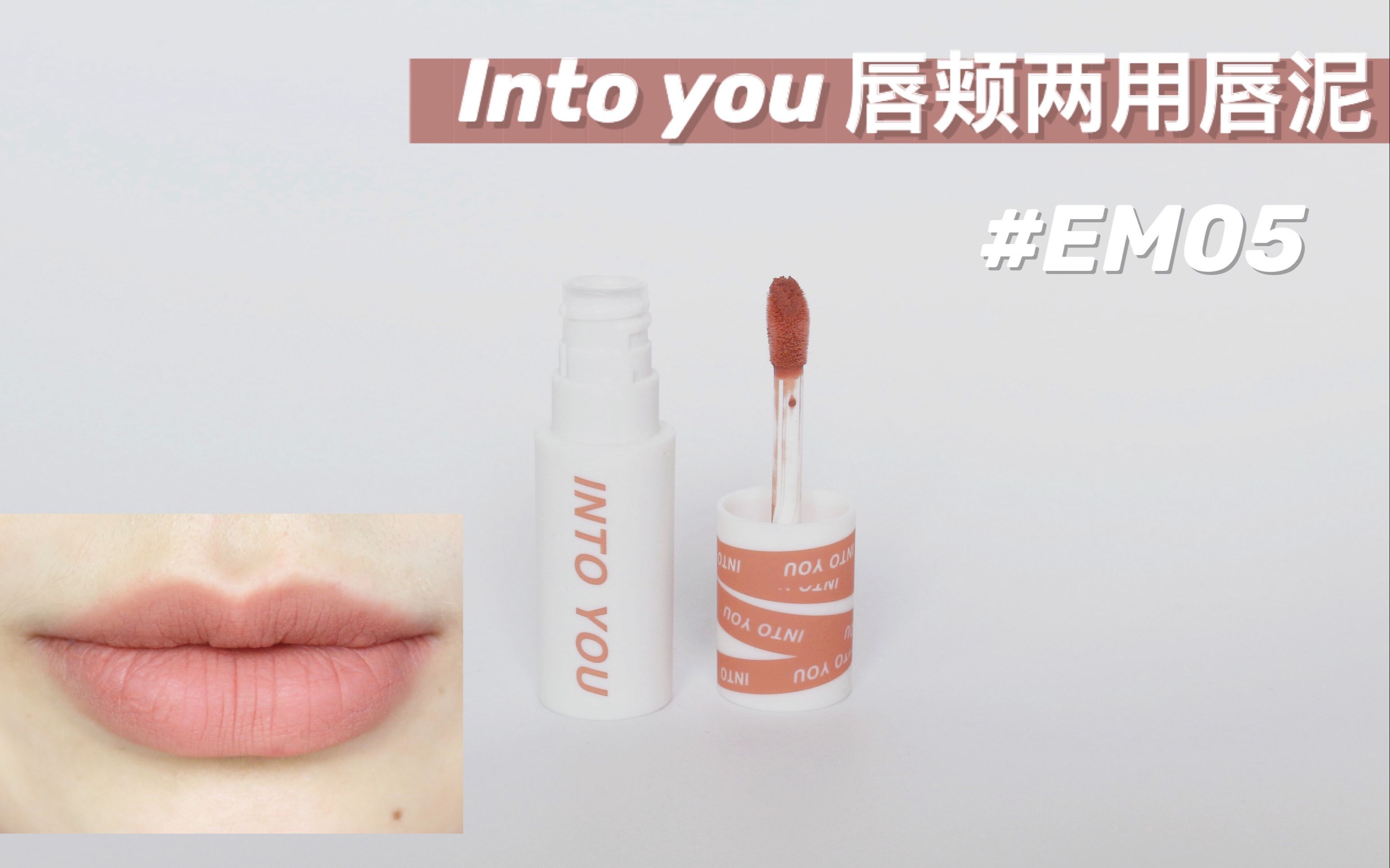 唇部试色&测评|唇妆界当红辣子鸡 INTO YOU唇颊两用唇泥 05无滤镜...