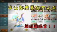 迷你世界-稀有超富万人号,半仙哥哥看到都要羡慕的万人号