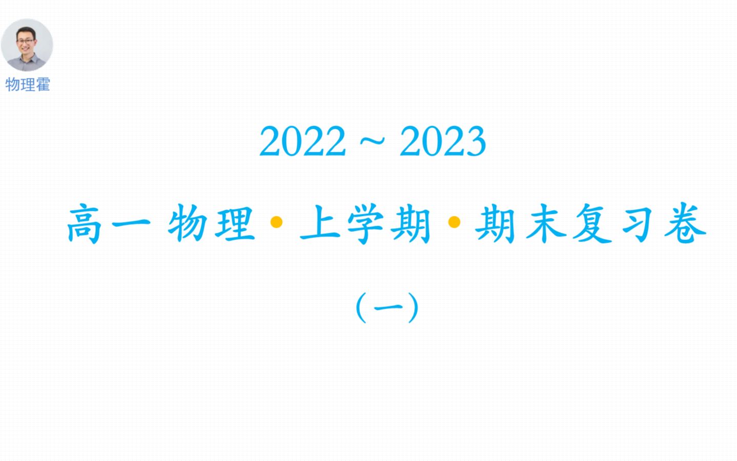 2022-2023 高一物理 上学期 期末复习卷(一 )上部分