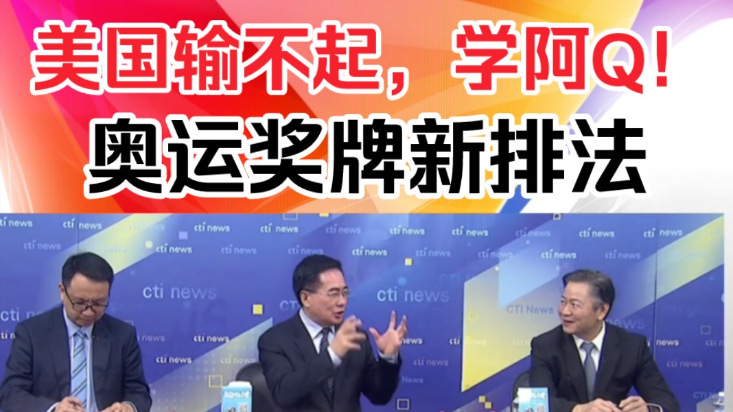 赖岳谦蔡正元:美国输不起!学阿Q,奥运奖牌新排法!