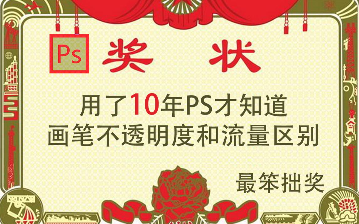 你用了10年PS,居然还不知道画笔流量和不透明度的区别?
