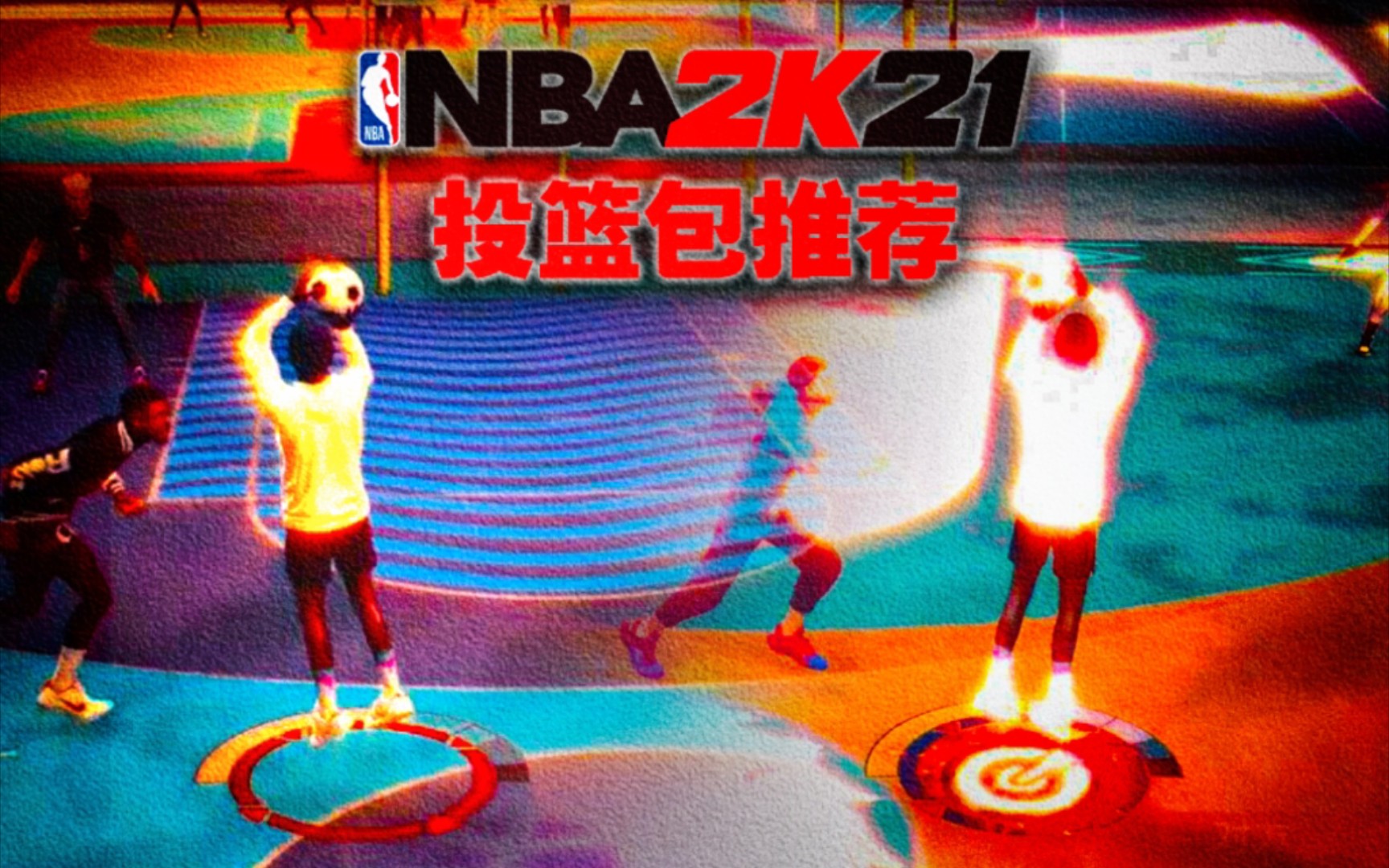 NBA2K21丨投篮包推荐!还在为一套操作投不进烦恼嘛!来看看吧!