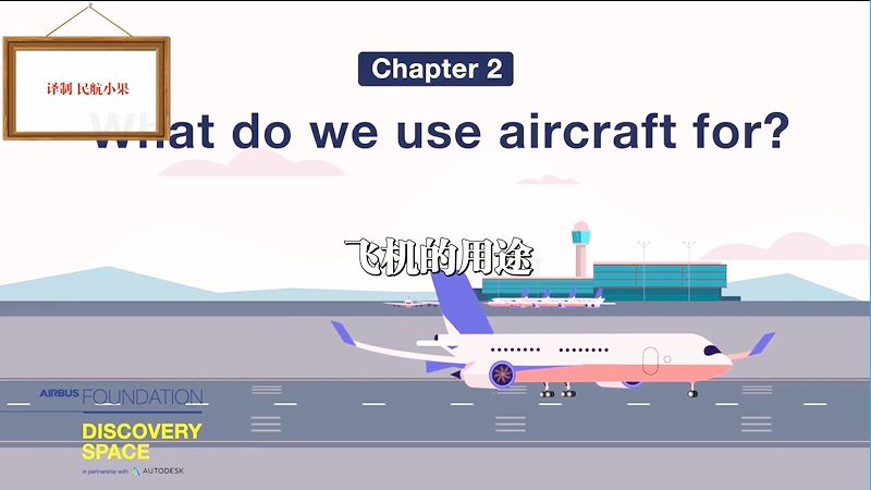 空客航空科普系列动画06:飞机的用途