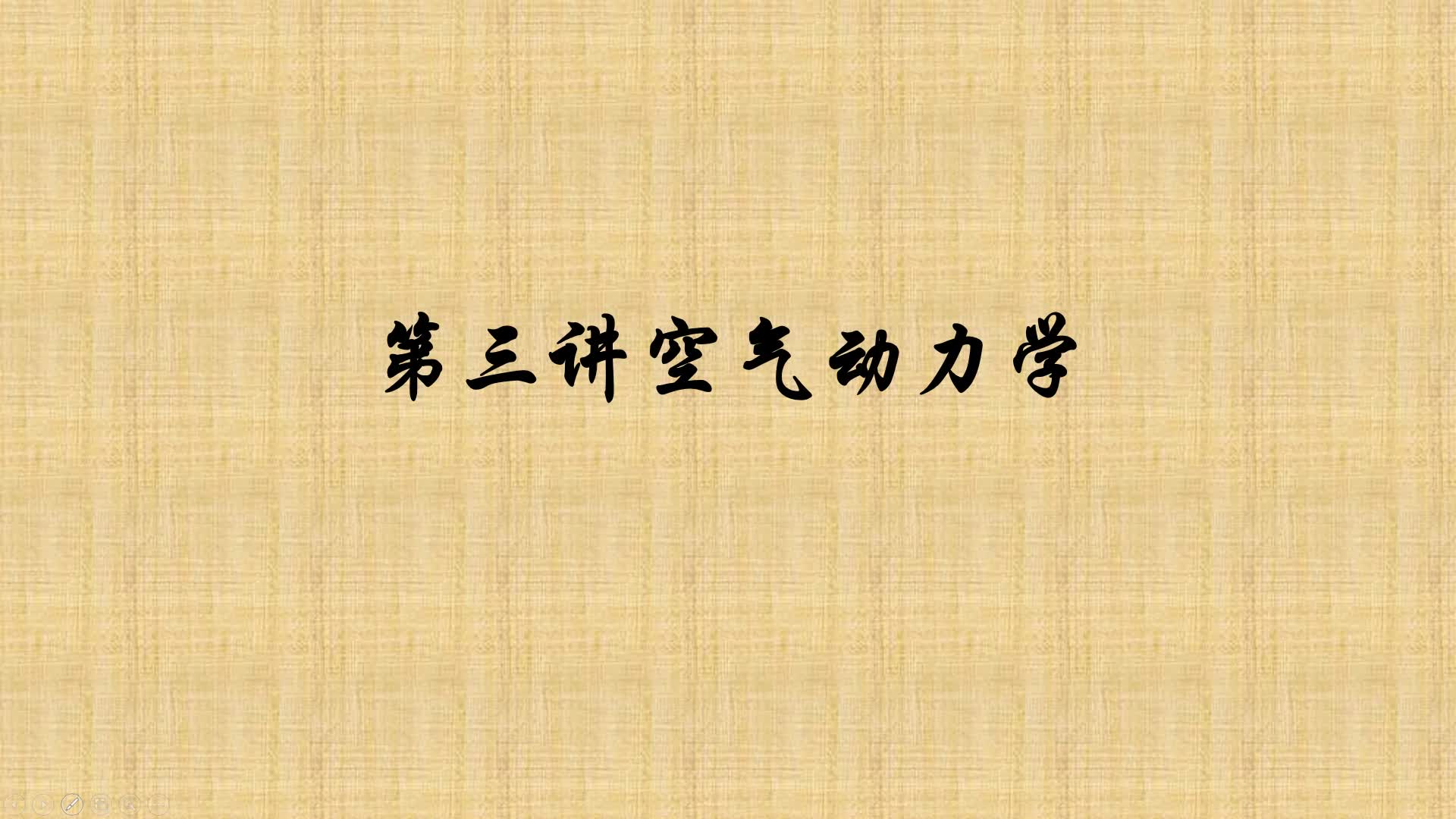 无人机控制系统教程第三讲无人机空气动力学