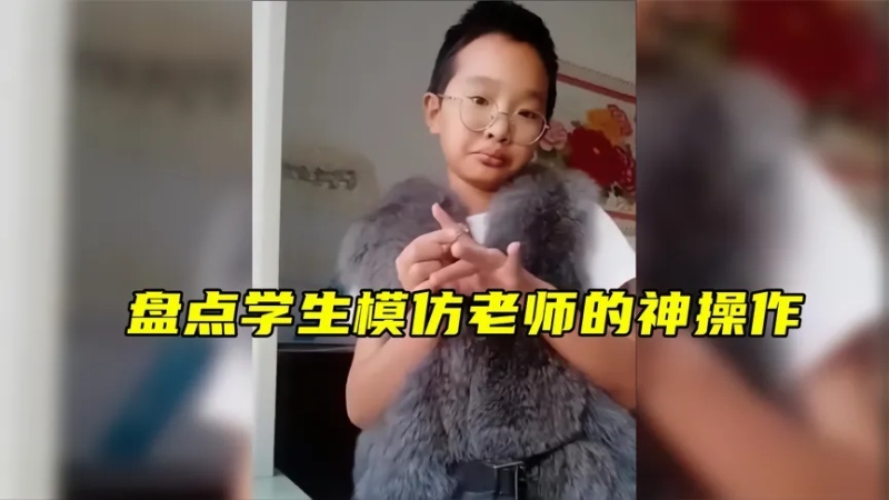 盘点学生模仿老师的神操作,引同学哄堂大笑,老师看了都自愧不如