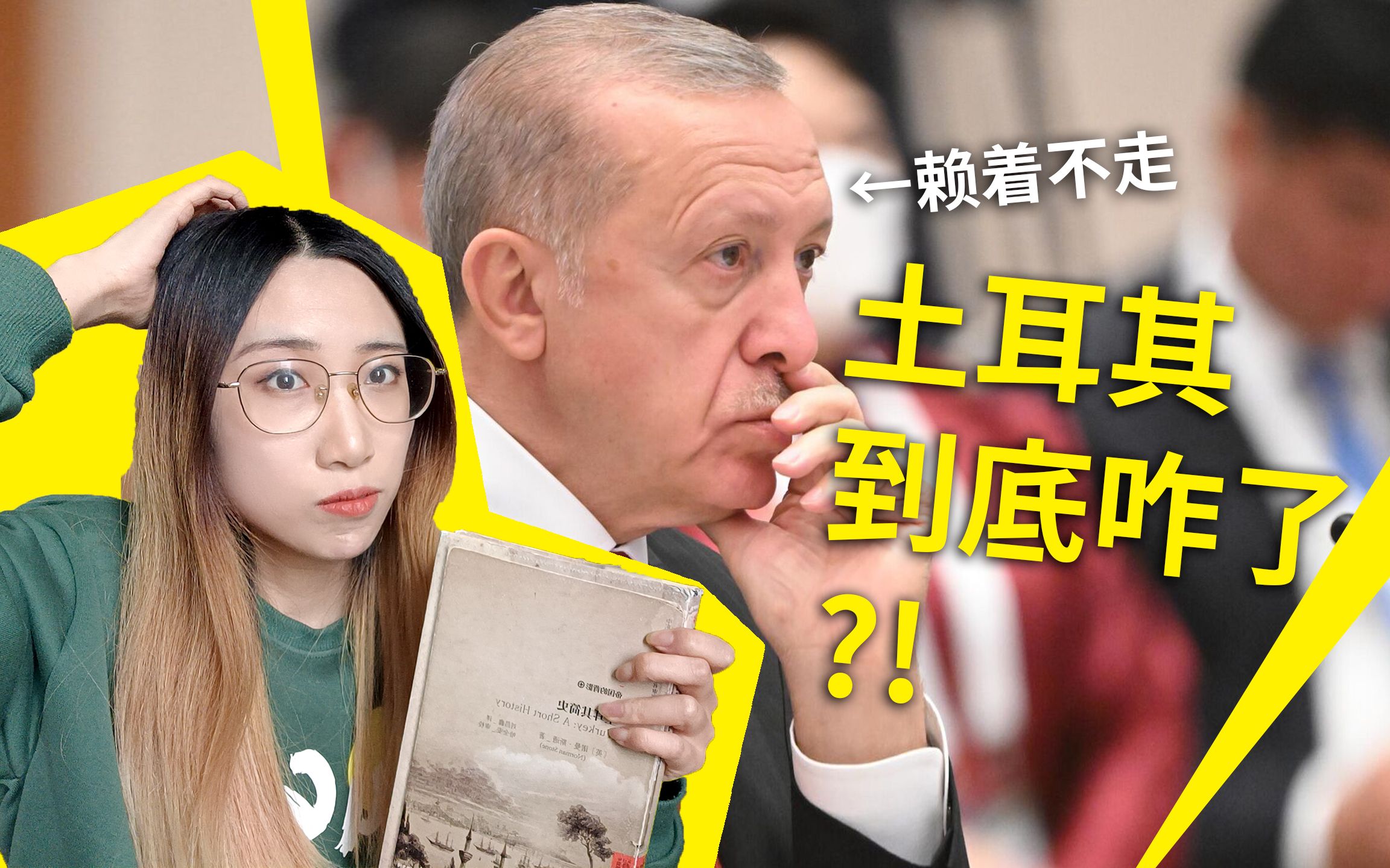 【读书时间】落后的制度,腐败的官僚,漫长的下坡路 |《土耳其简史》
