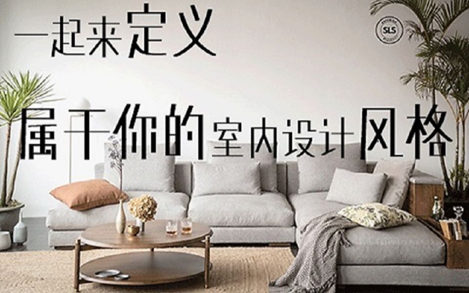 定义属于你的室内设计风格