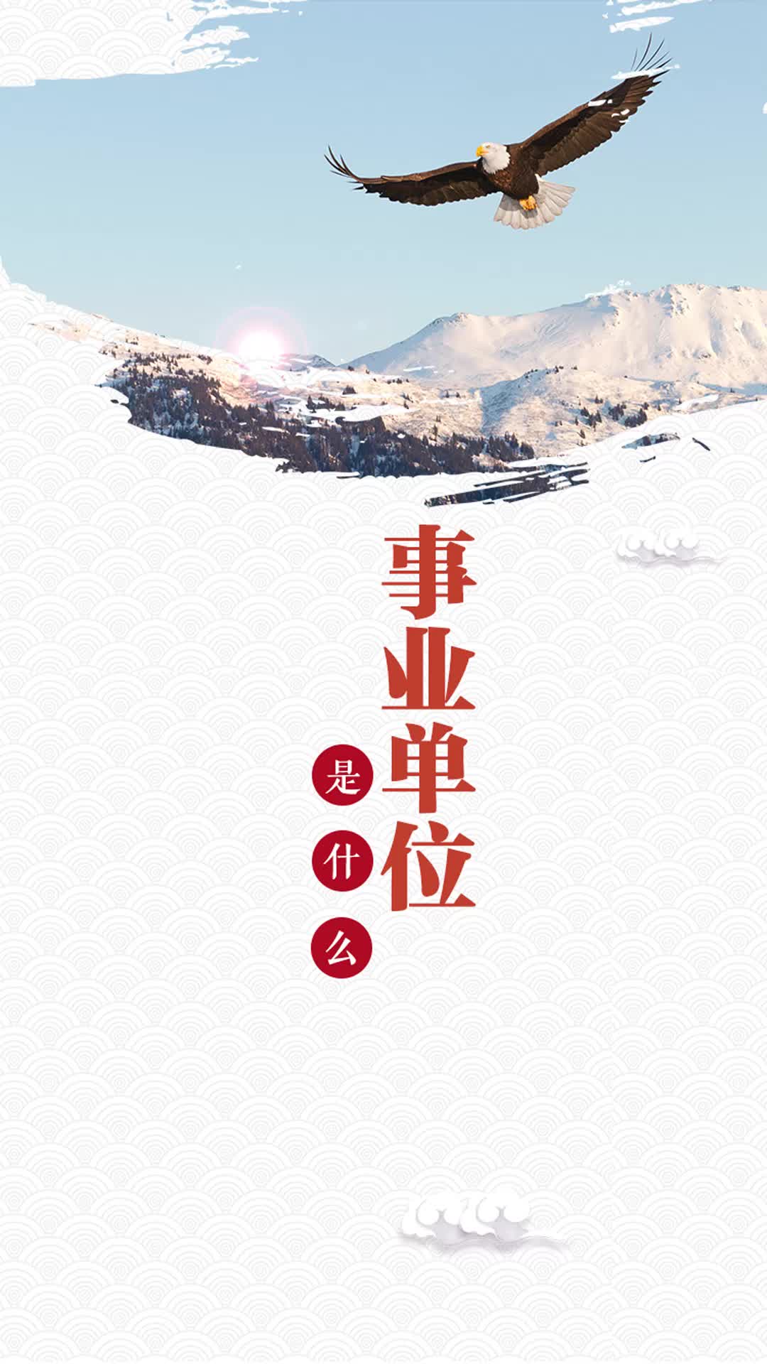 事业单位到底指的是什么