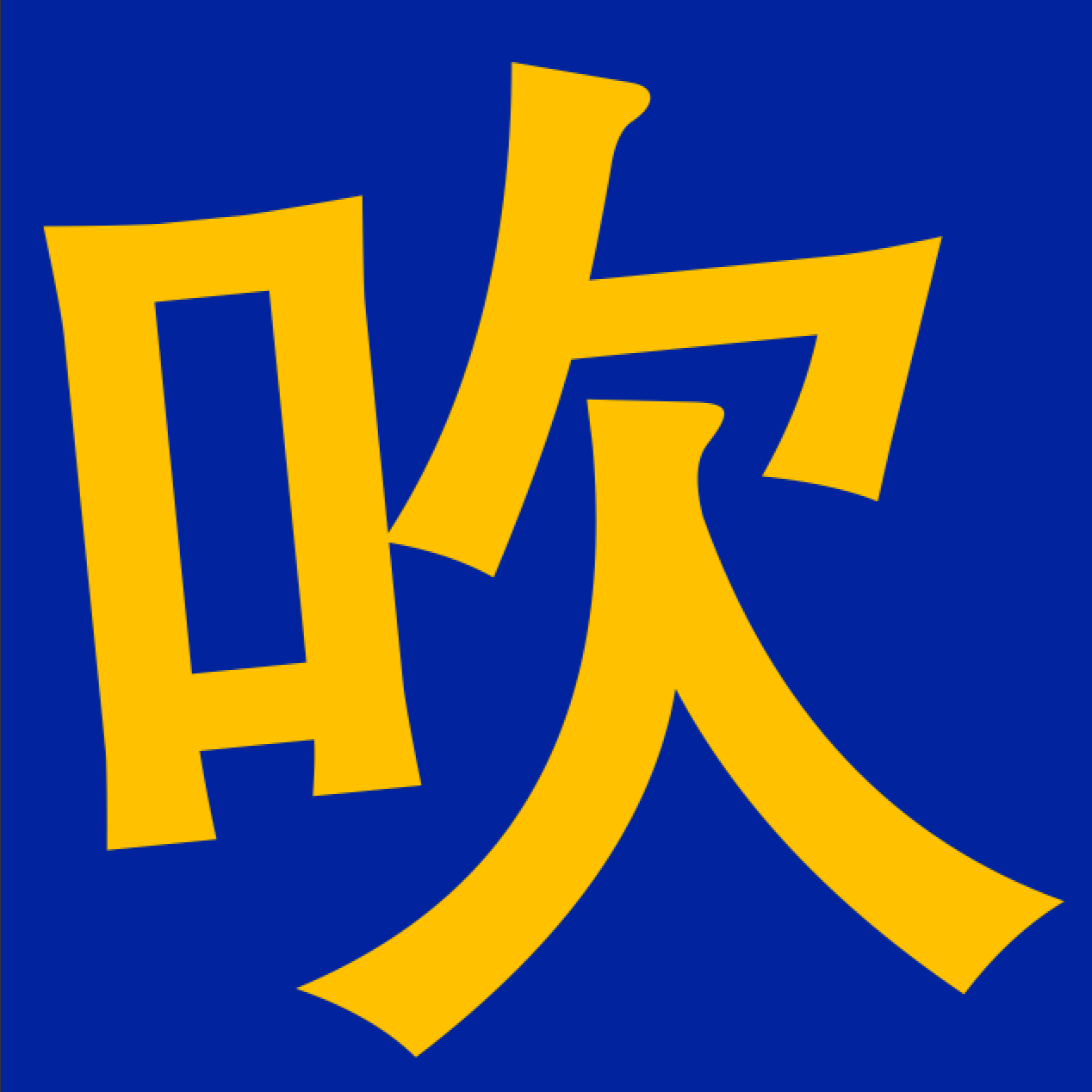 吹出一个未来 