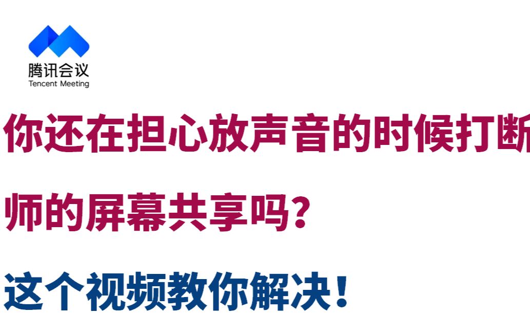 到底怎么在不打断屏幕共享在腾讯会议向大家播放铃声?教程看过来![...